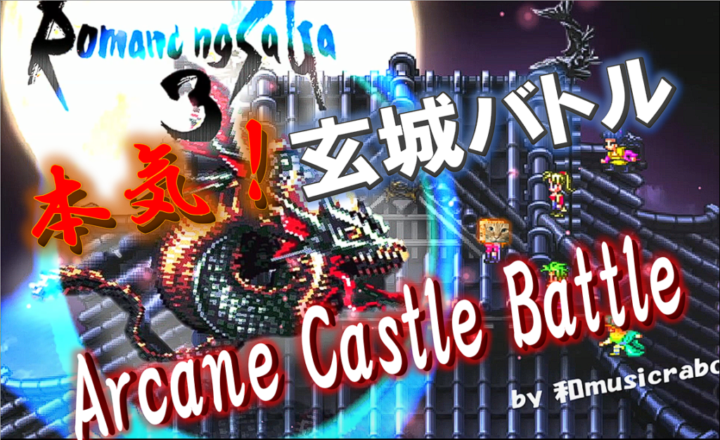 ロマサガ3 玄城バトル Arcane Castle Battle remix アビスナーガ | Neko Music Rabo